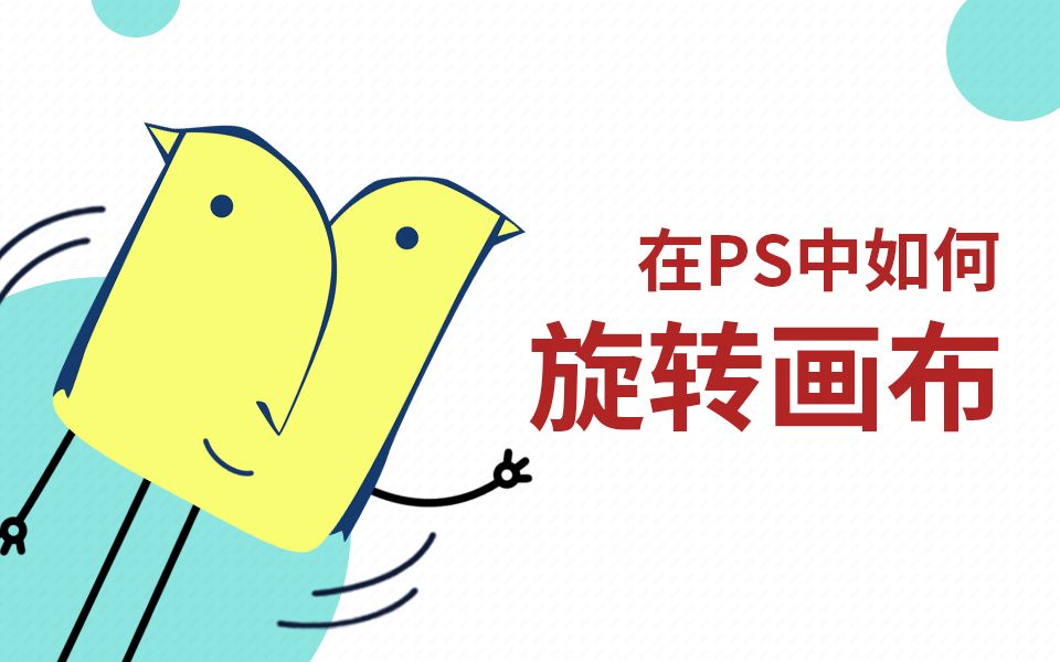 PS怎么旋转画布