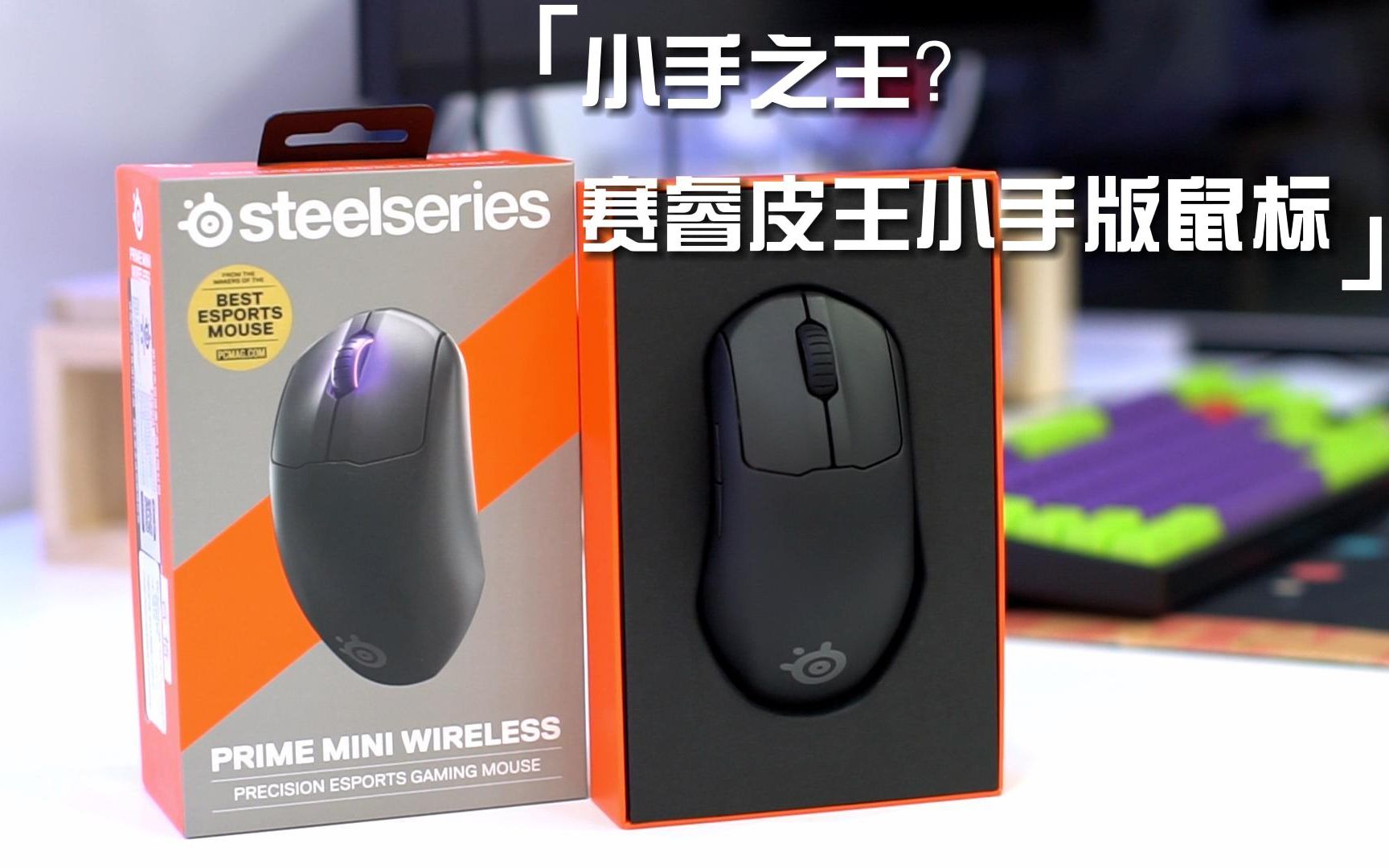 小手之王:赛睿皮王小手版鼠标