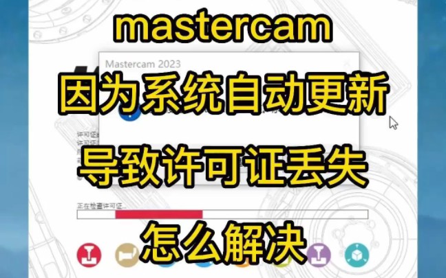 电脑启动后mastercam因为系统自动更新导致许可证丢失怎么解决