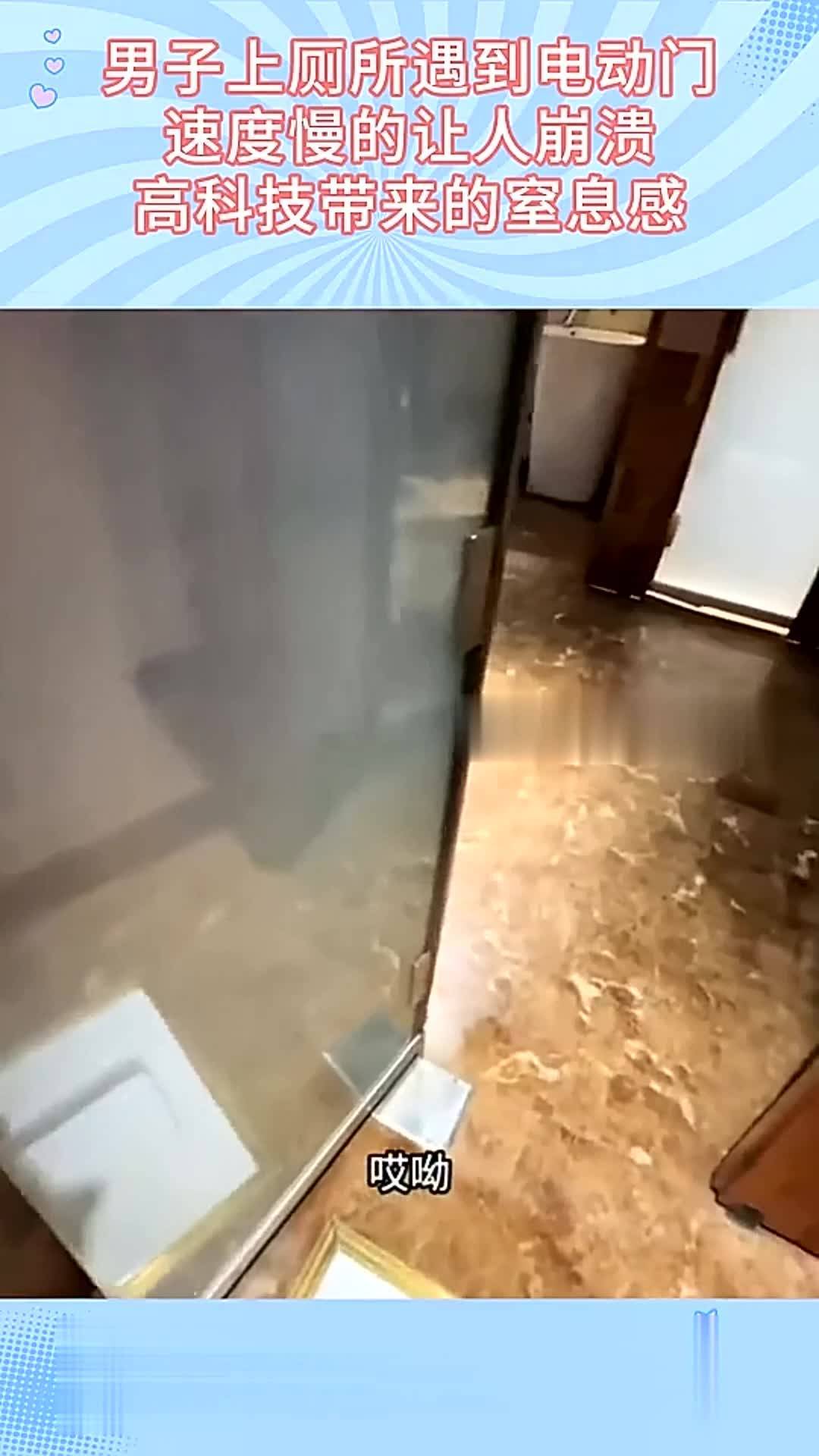 男子上厕所遇到电动门,速度慢的让人崩溃,高科技带来的窒息感