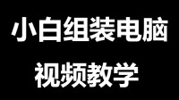 小白装电脑——自己亲自动手组装一台电脑并不难,看过后就无压力了!