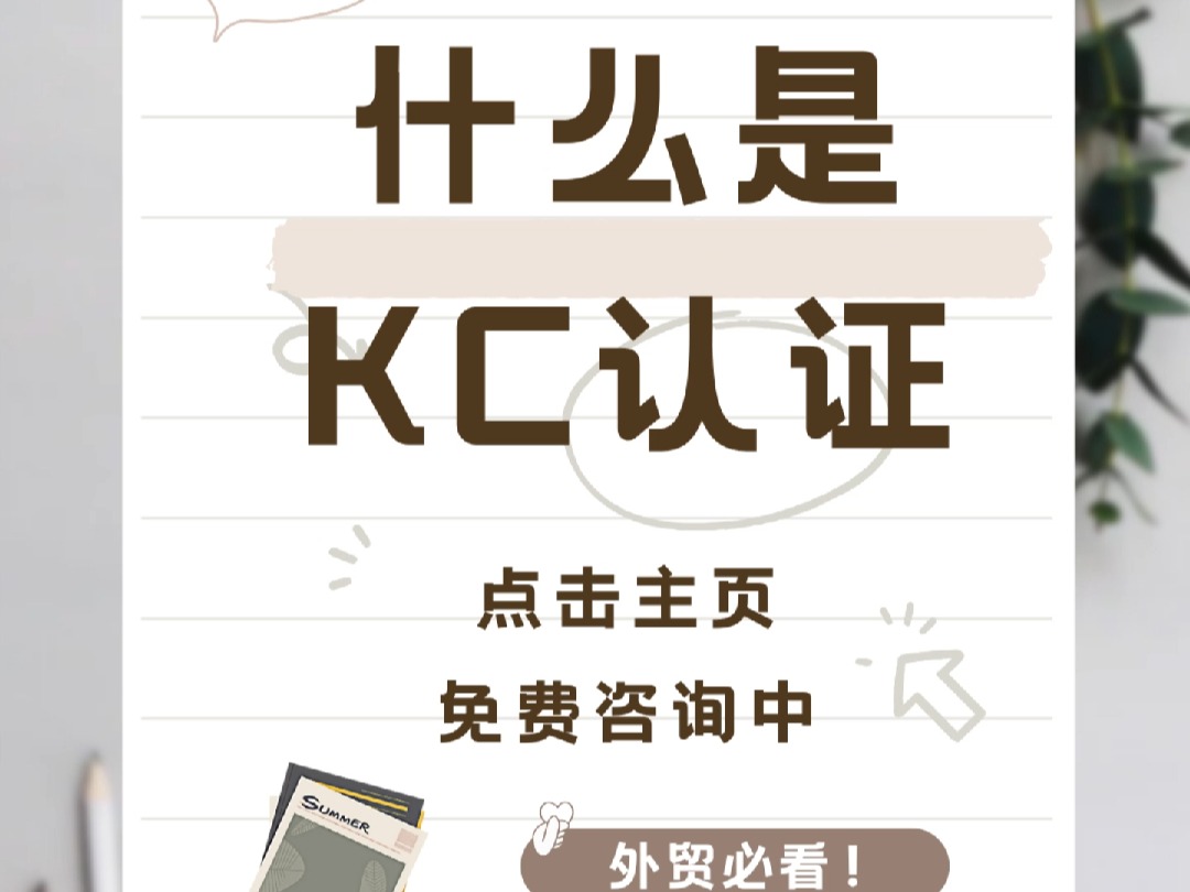 什么是KC认证?为什么要做?
