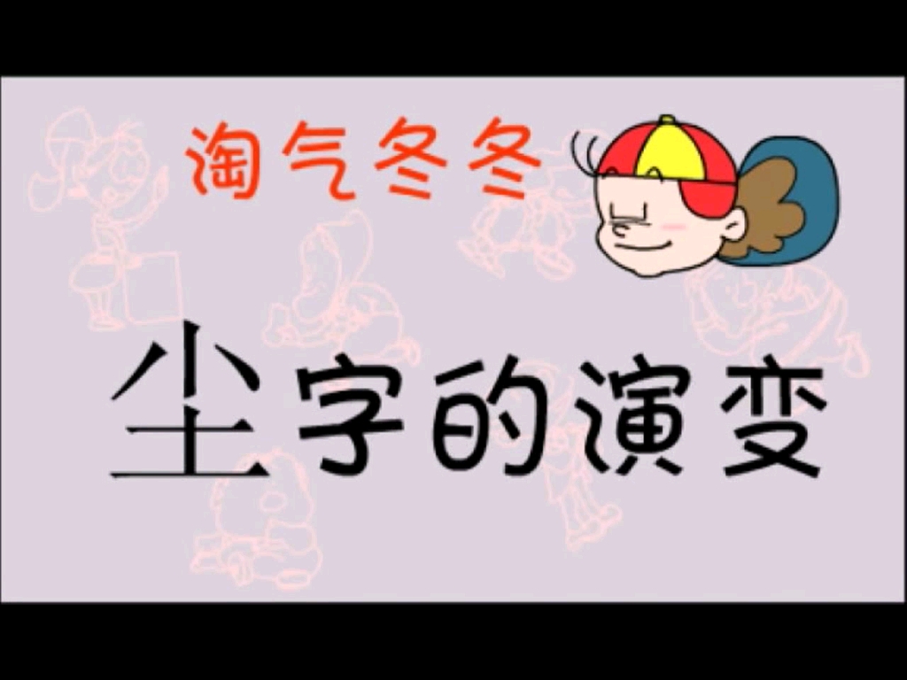 字源故事:“尘 ” 字的由来