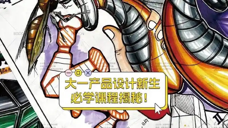 大一产品设计新生必学课程揭秘!