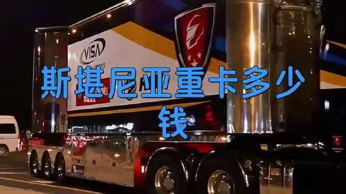 揭秘斯堪尼亚重卡价格!百万豪车究竟值不值这个价?