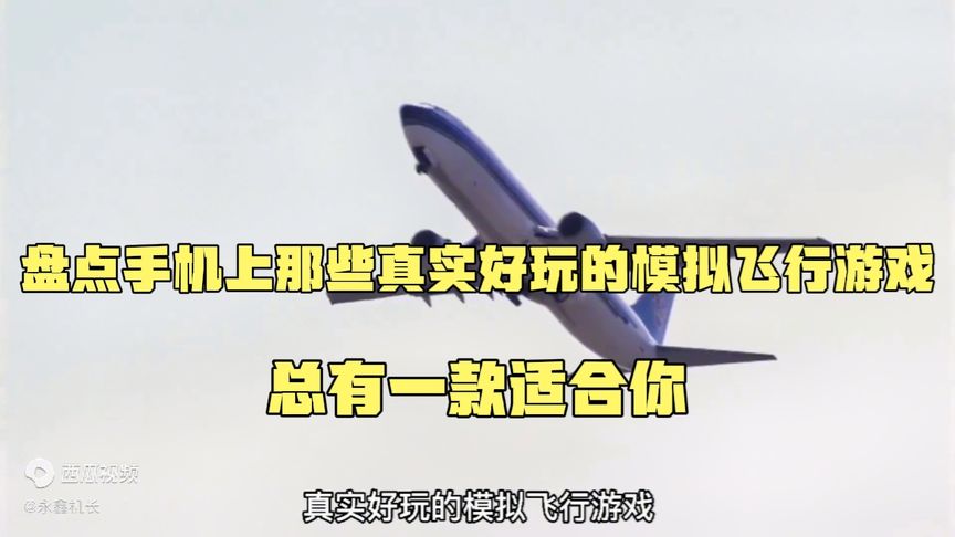 盘点手机上那些真实好玩的模拟飞行游戏,总有一款适合你