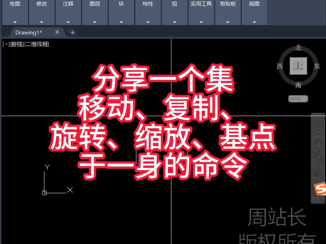 超强CAD命令,集移动复制旋转缩放基点于一身。