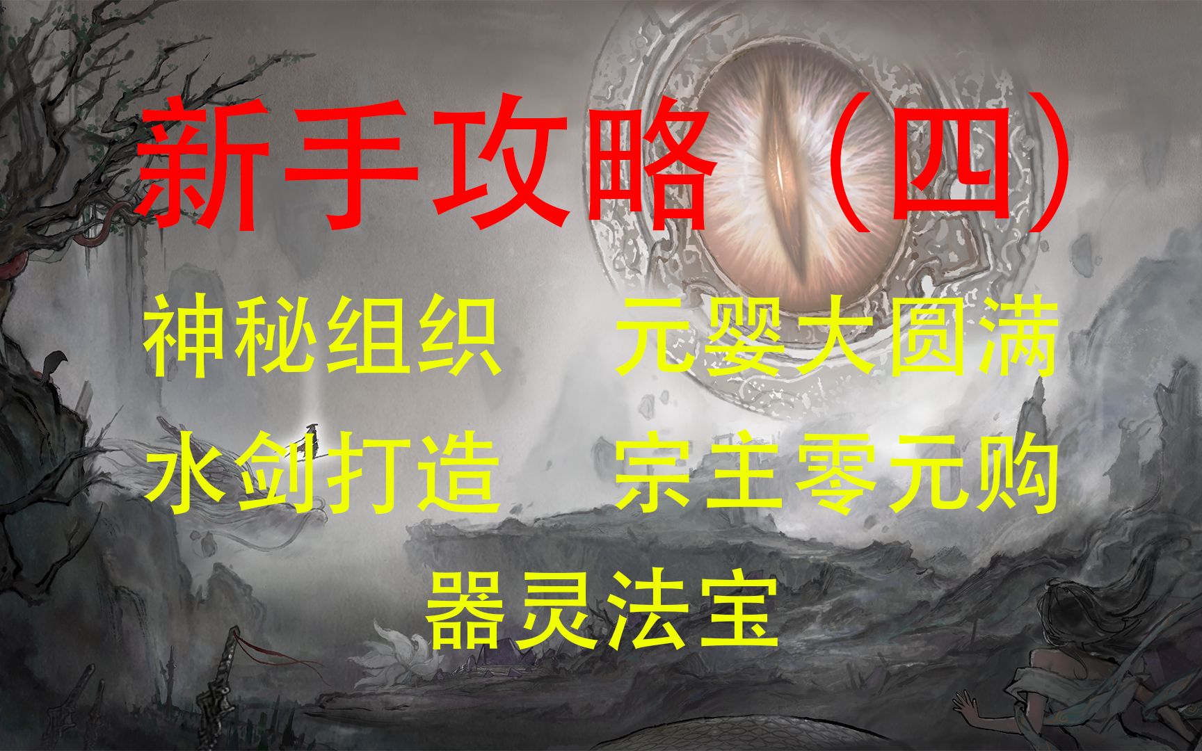 鬼谷八荒新版攻略(四)