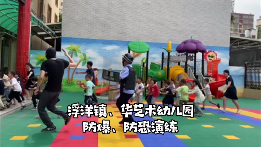 幼儿园防暴、防恐演练、让小朋友从小就有安全意识 学会保护自己