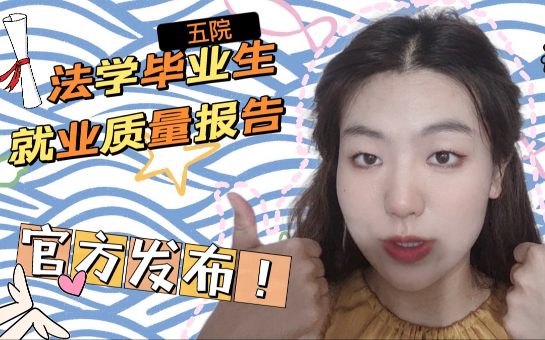 政法类院校的毕业生们都去做了什么工作?果然宇宙的尽头是编制.