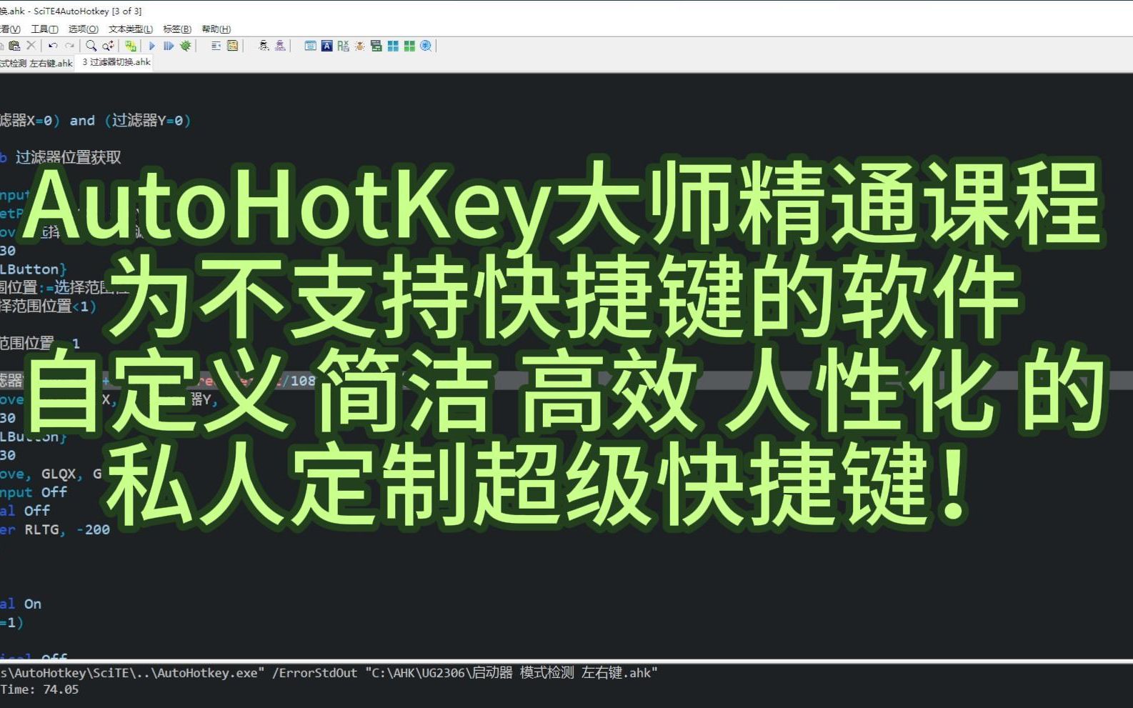 AutoHotKey大师精通课程 为不支持快捷键的软件 自定义 简洁 高效 ...