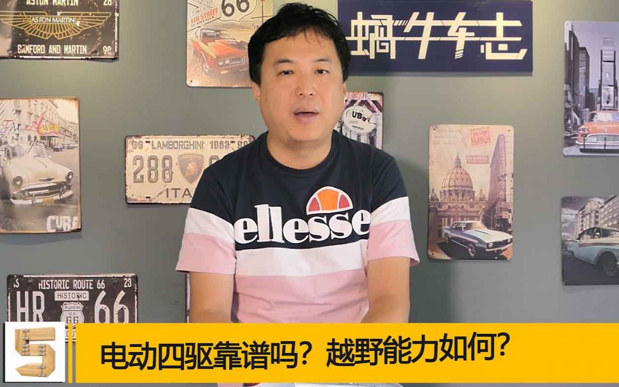 电动四驱靠谱吗?越野能力如何?