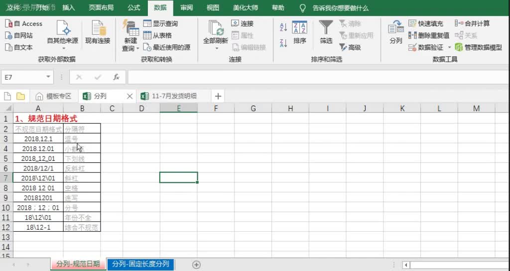 分列运用1:快速规范各种各样日期格式。