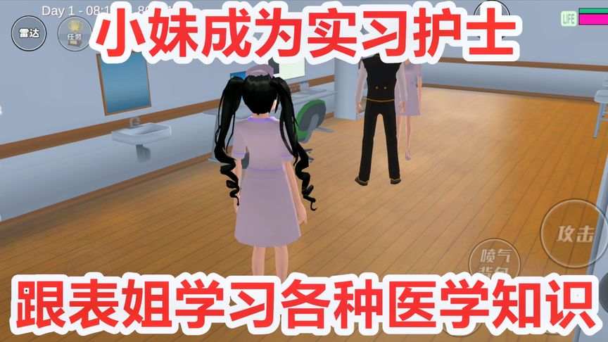 樱花校园模拟器:小妹成为实习护士,跟表姐学习各种医学知识
