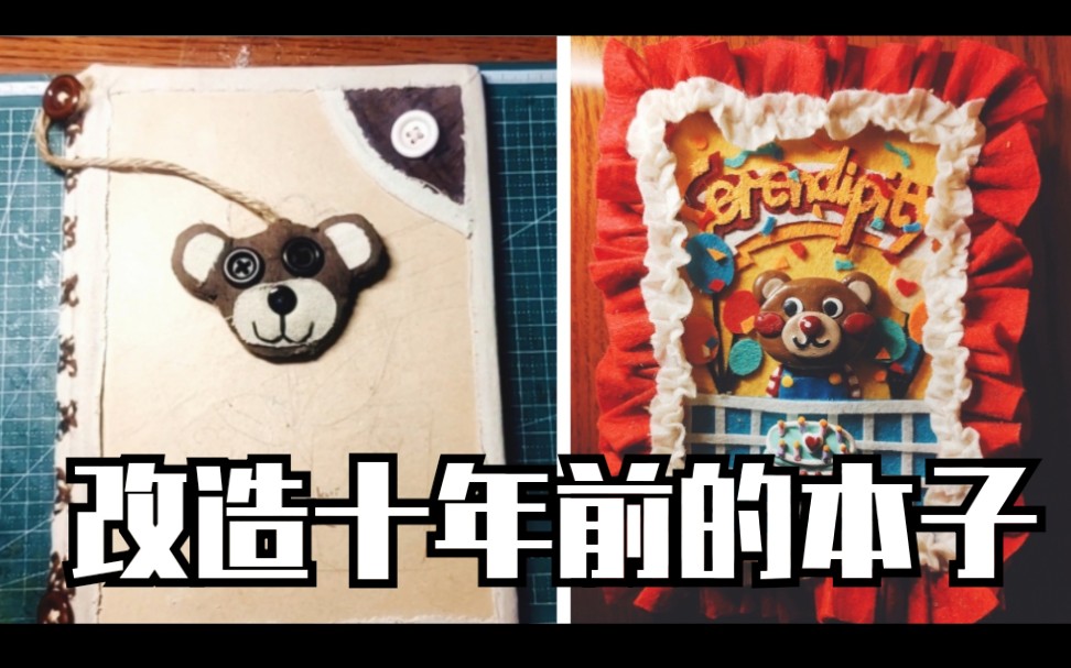 【手账本】改造十年前自己做的烂尾手账本【其实只是一个壳而已...