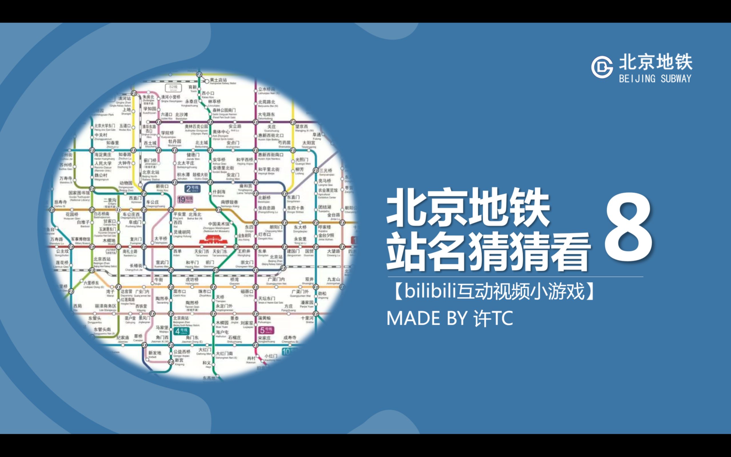 【互动视频】北京地铁站名猜猜看·第八期