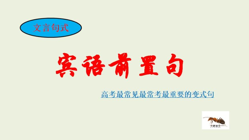 众所周知,宾语前置句是最基础最重要的句式,你没有理由不掌握