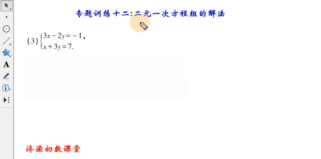 【七数】专题训练十二:二元一次方程组的解法3
