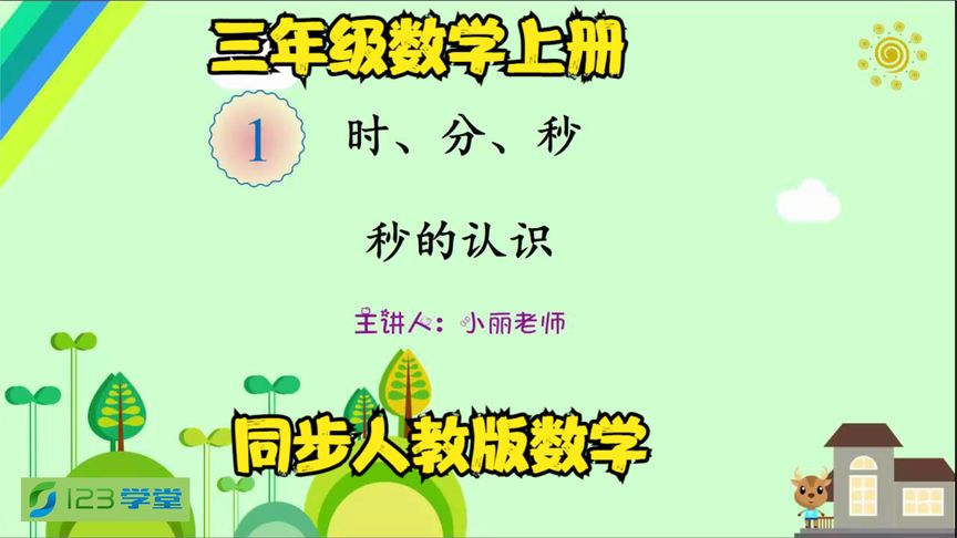小学人教版数学三年级上册时分秒的认识同步教学视频在线辅导课程