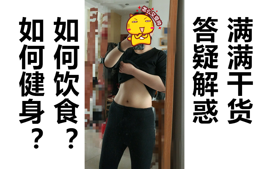 【健身】【减肥】【干货向】应该怎样健身?如何做好饮食搭配?以及...