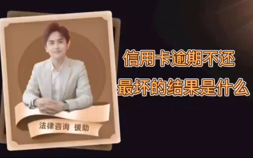 信用卡逾期不还,最坏的结果是什么?
