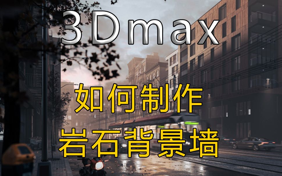 3Dmax如何快速制作岩石背景墙