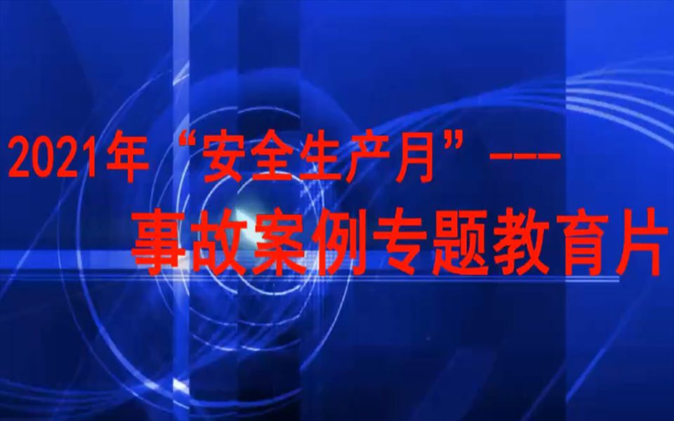 02(下集)2021年“安全生产月”事故案例专题教育片