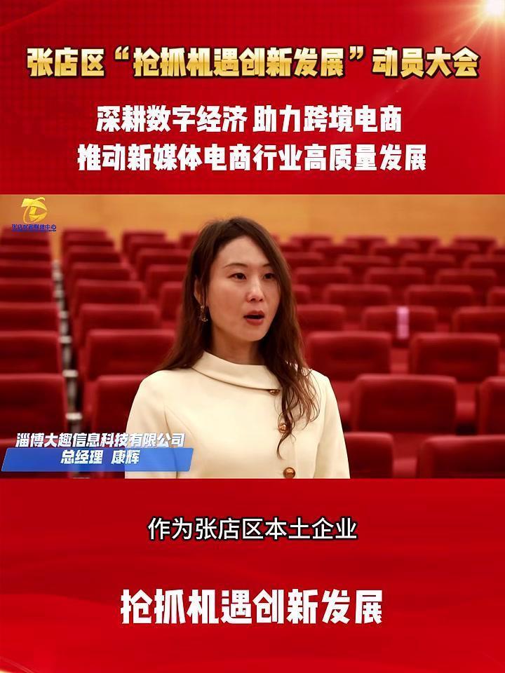 【抢抓机遇创新发展】淄博大趣信息科技有限公司:深耕数字经济助力...
