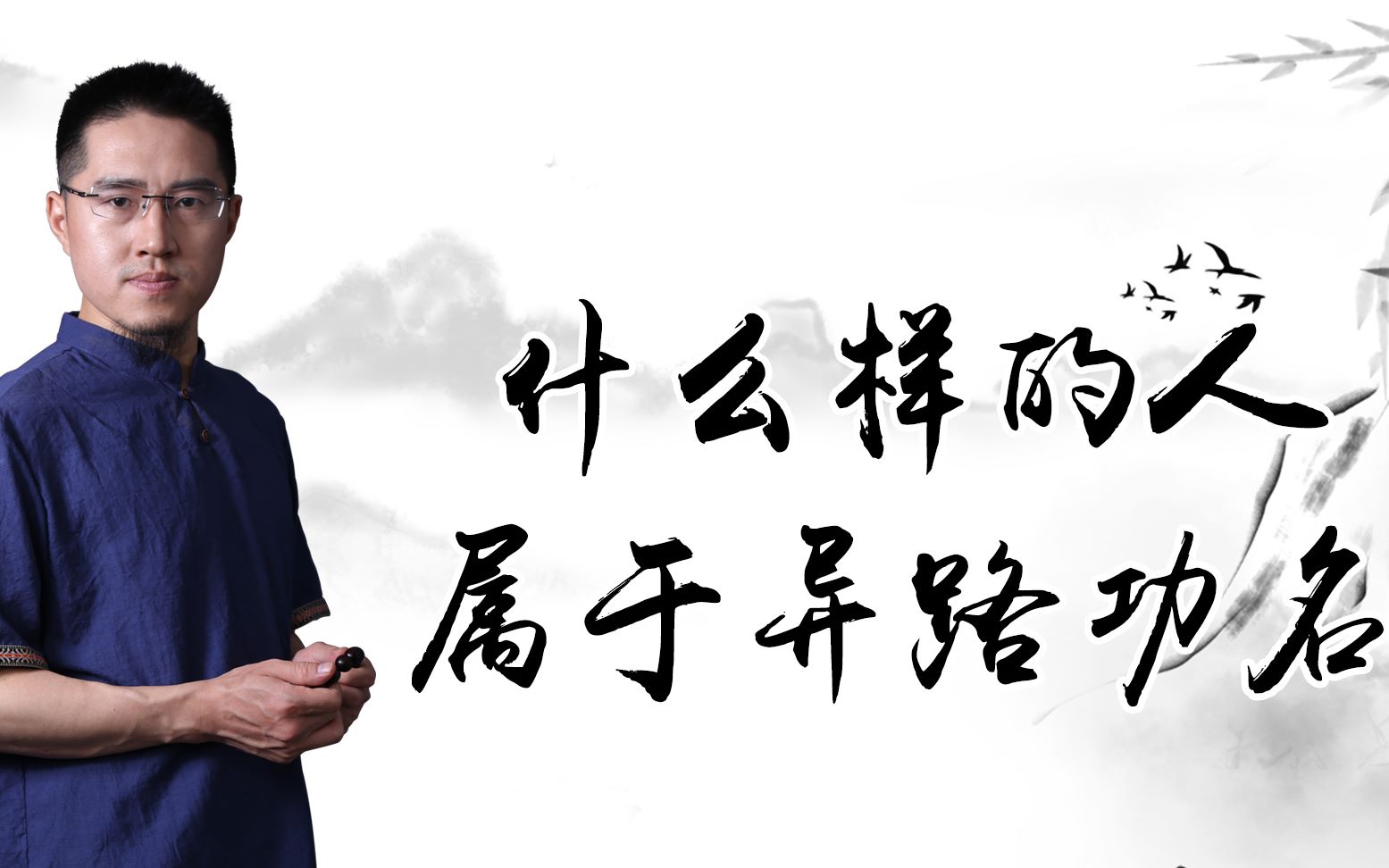 古代人说的异路功名,到底是什么意思?从八字如何看出玄机?