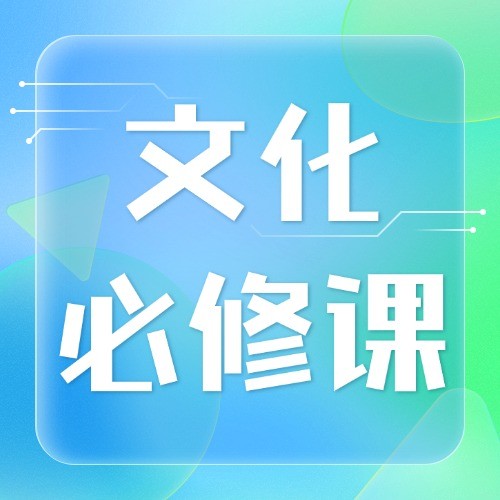 体考文化高分必修课 