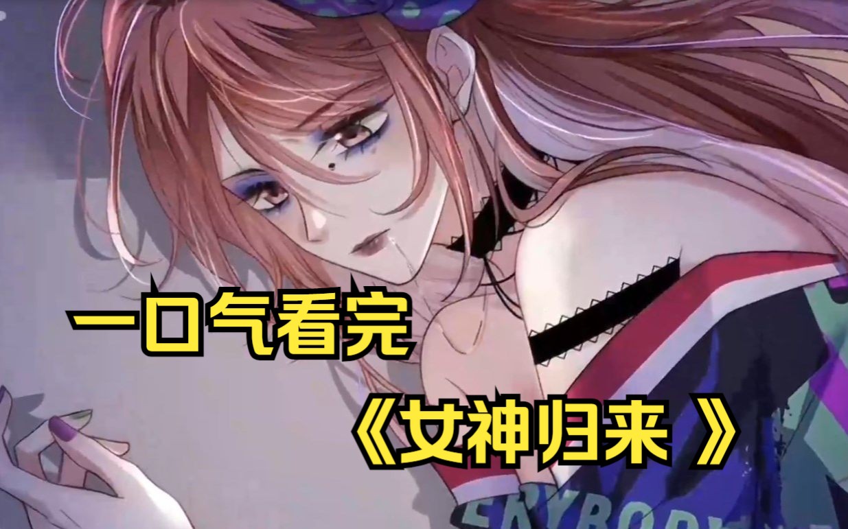 一朝重生成杀马特少女,飒姐逆风翻盘!一口气看完《女神归来 》
