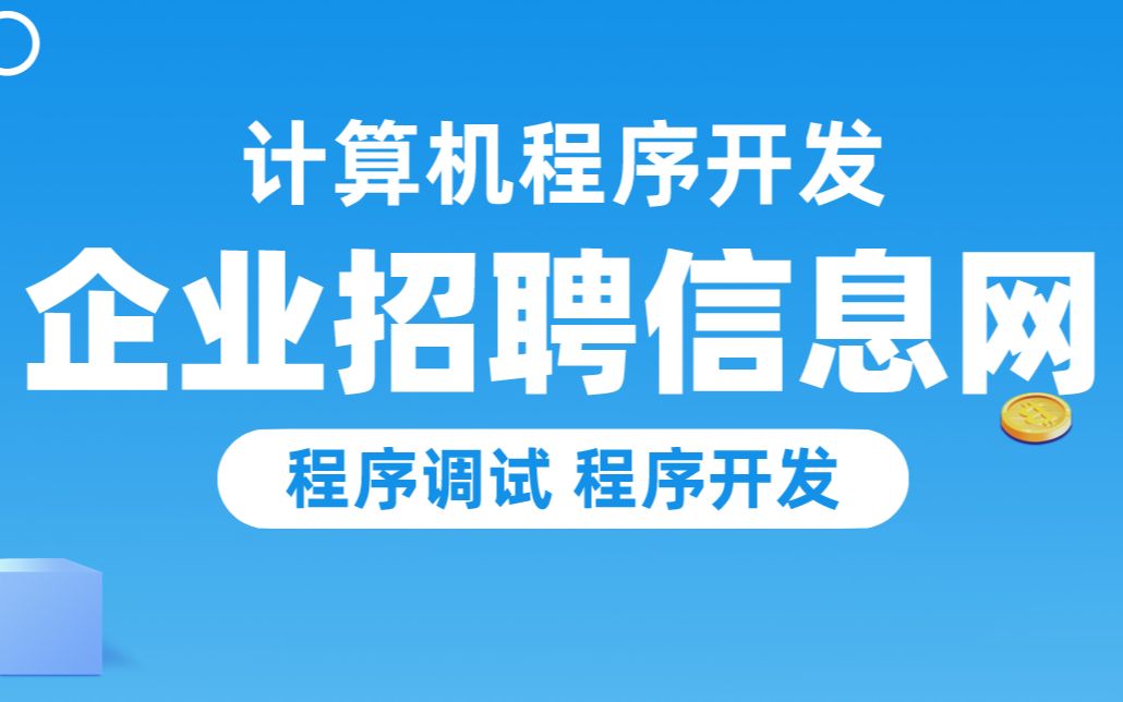 计算机毕业设计 SSM+Vue企业招聘信息网 外贸企业招聘管理系统 ...