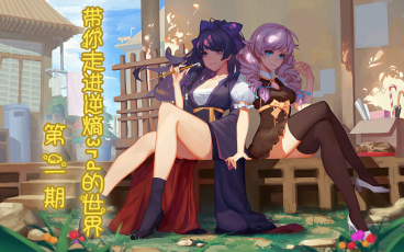 带你走入逆熵3rd的世界(第二期)