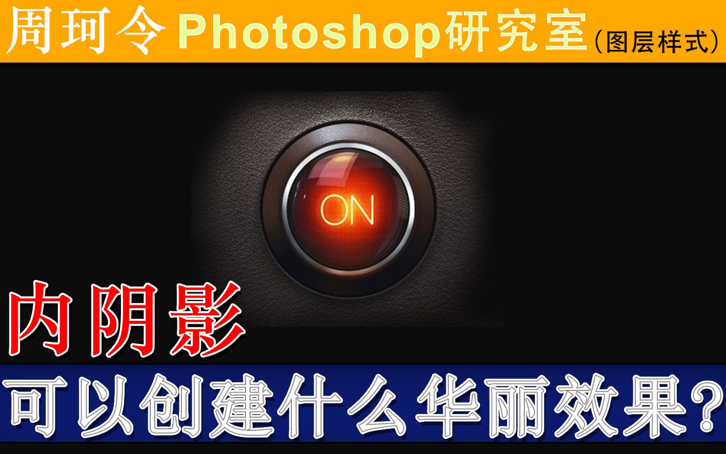 简单的【内阴影】可以创建什么华丽效果?周珂令Ps研究室145