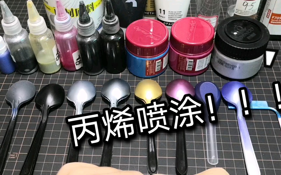 【喷涂分享】普通丙烯能否使用?丙烯使用攻略!