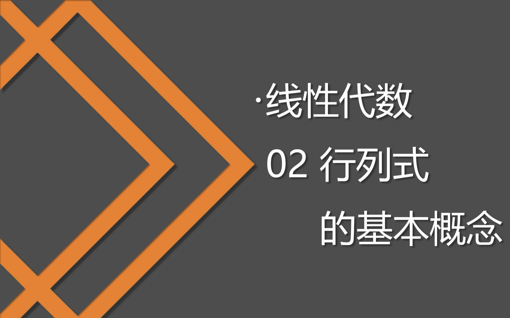 02 行列式基本概念