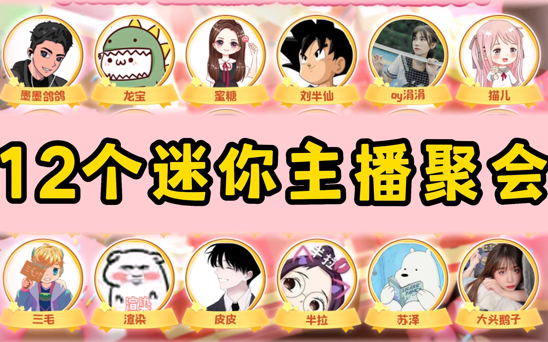 12位迷你主播聚会踩云团最终战!哪有输赢?全都是人情”事故“_哔哩...