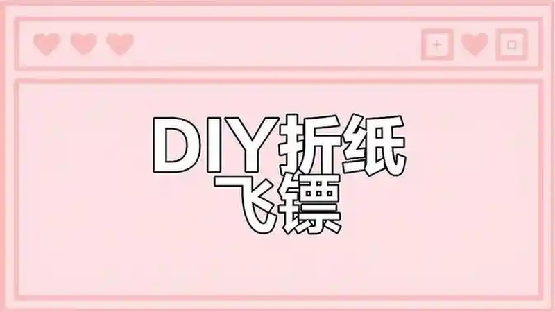 简单折纸回旋飞镖教程,轻松学会!