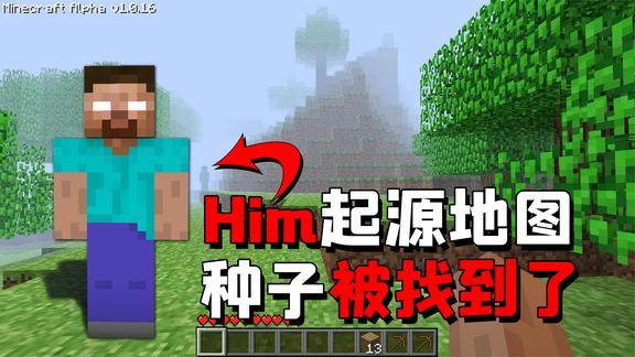 我的世界:Him起源地图种子被找到了!进入地图后树叶.