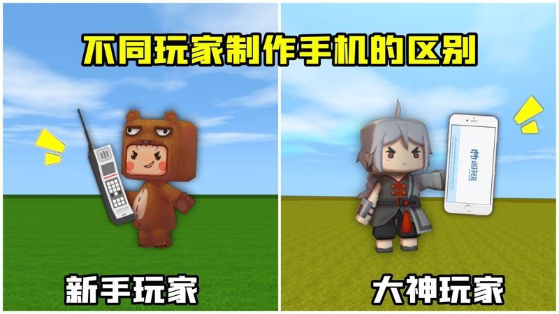 迷你世界:不同玩家制作手机,新手做成了模型,大神做的能玩游戏