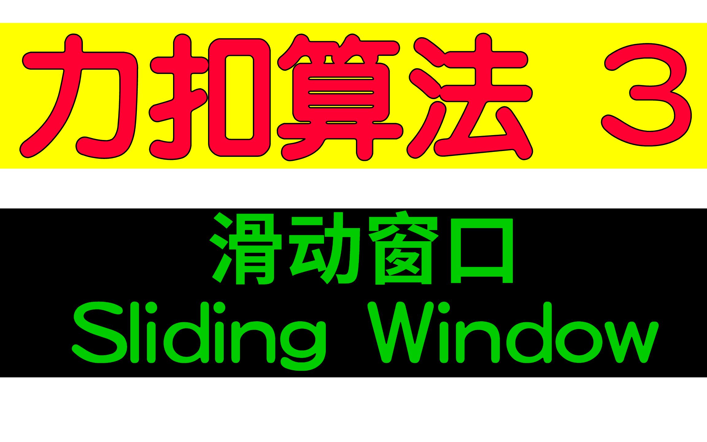 【力扣Leetcode算法3】滑动窗口 Sliding Window