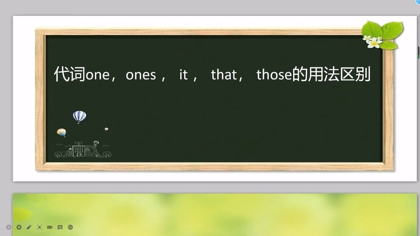 用顺口溜帮你分清代词one,ones,it,that和those的用法。