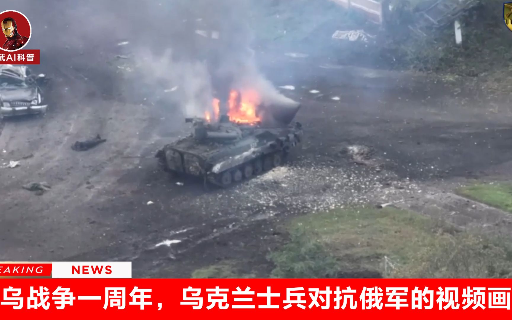 俄乌战争一周年,乌克兰士兵对抗俄军的视频画面