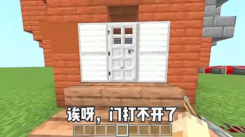 我的世界:多此一举的开门方式