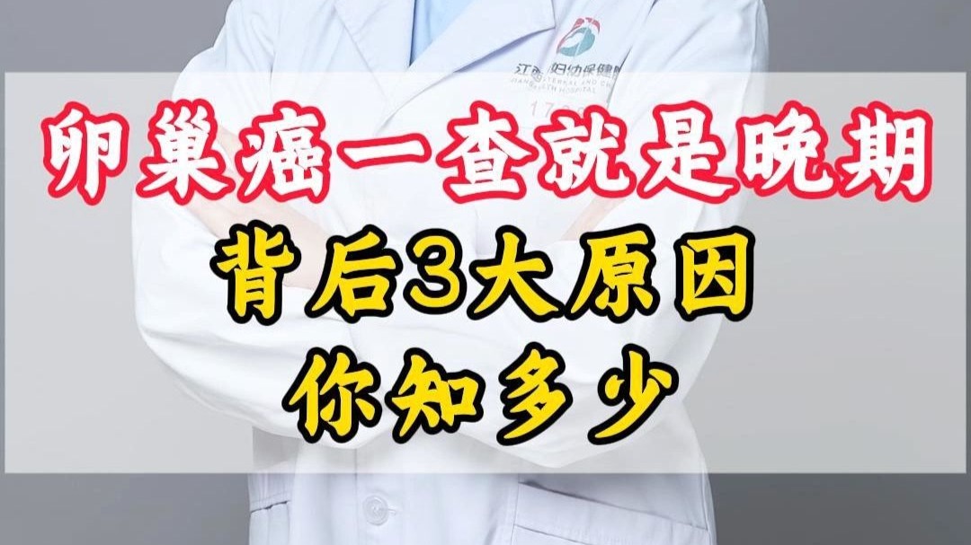 卵巢癌一查就是晚期?背后3大原因,你知多少?