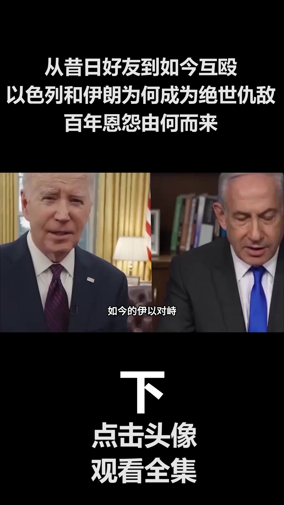 从昔日好友到如今互殴,以色列和伊朗为何成为绝世仇敌?百年恩怨由何...