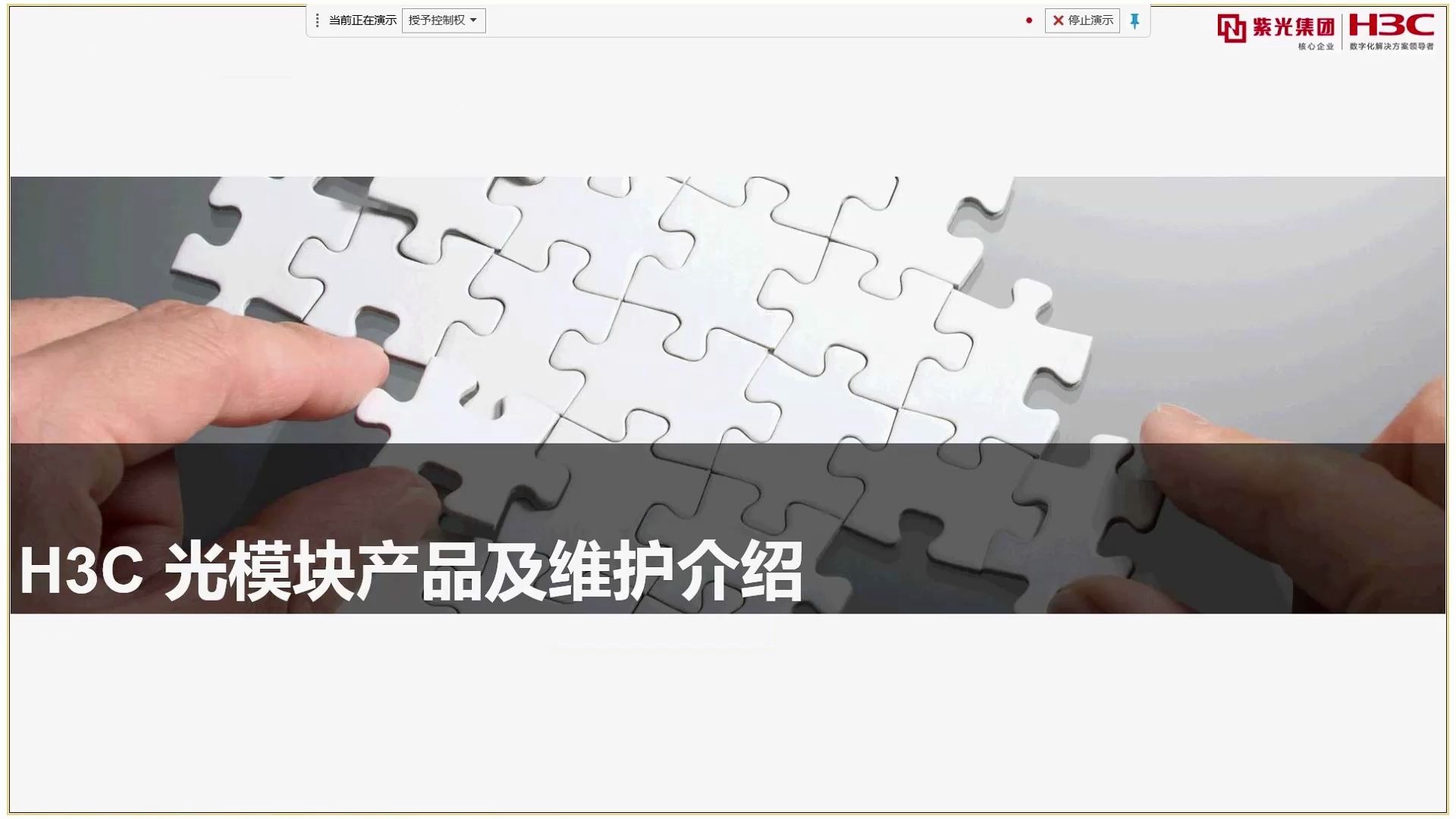 H3C 光模块产品及维护介绍