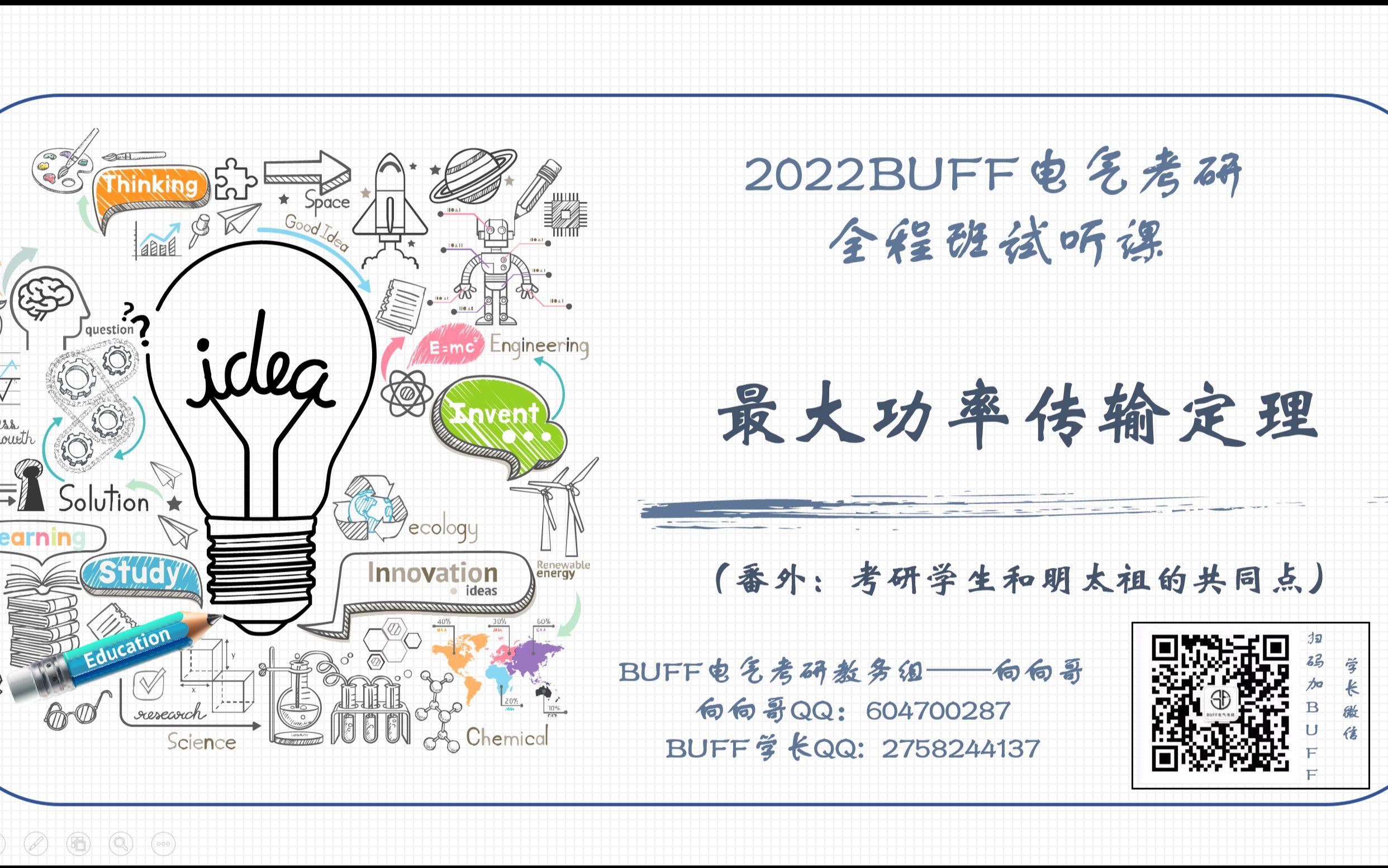 BUFF团队全程课试听课第4课:最大功率传输定理(你和明太祖朱元璋的...