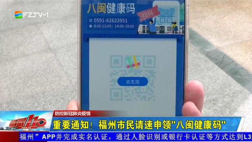 重要通知!福州市民请速申领“八闽健康码”
