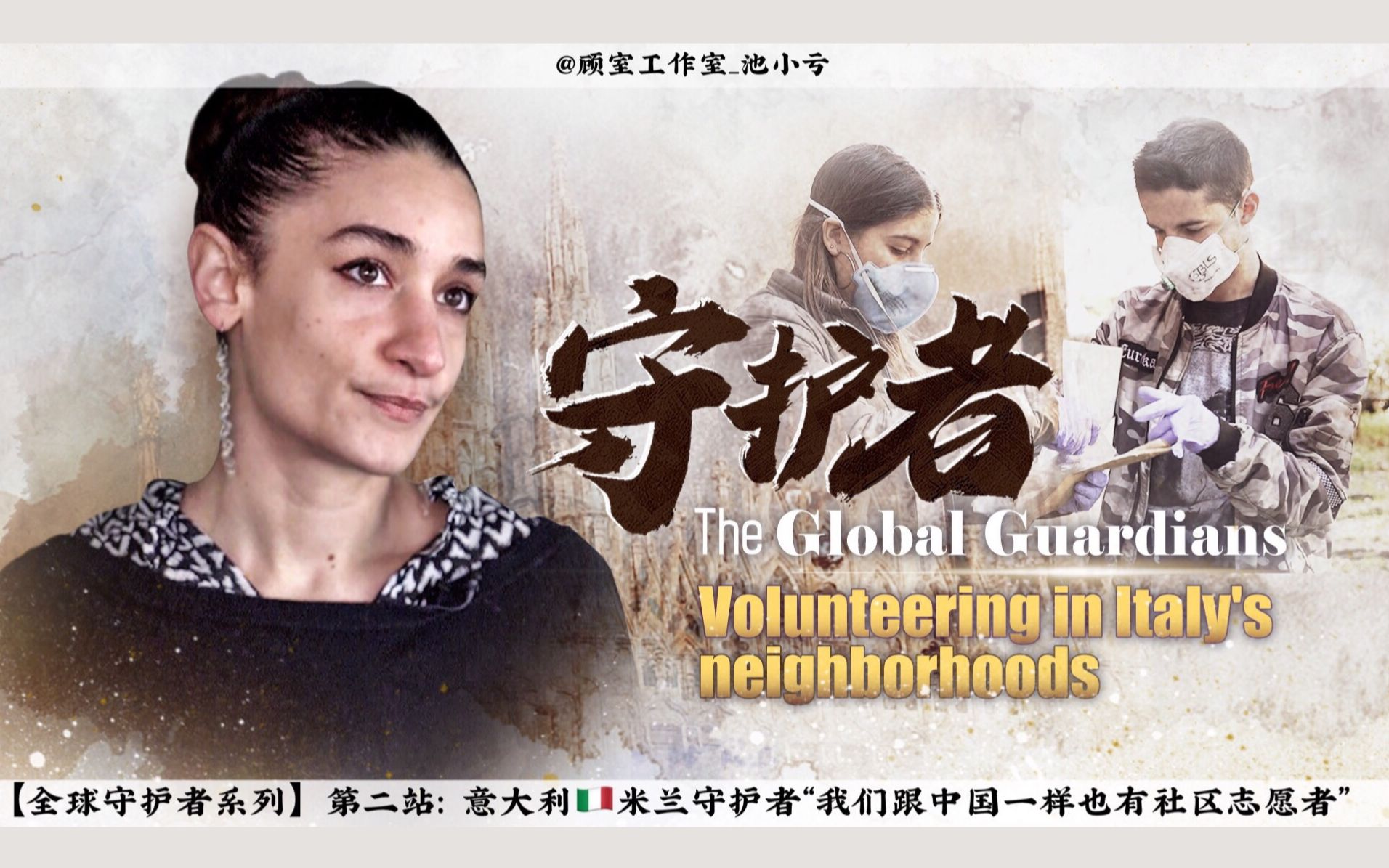 ...P】第二站:意大利 | 米兰守护者“我们跟中国一样也有社区志愿者”